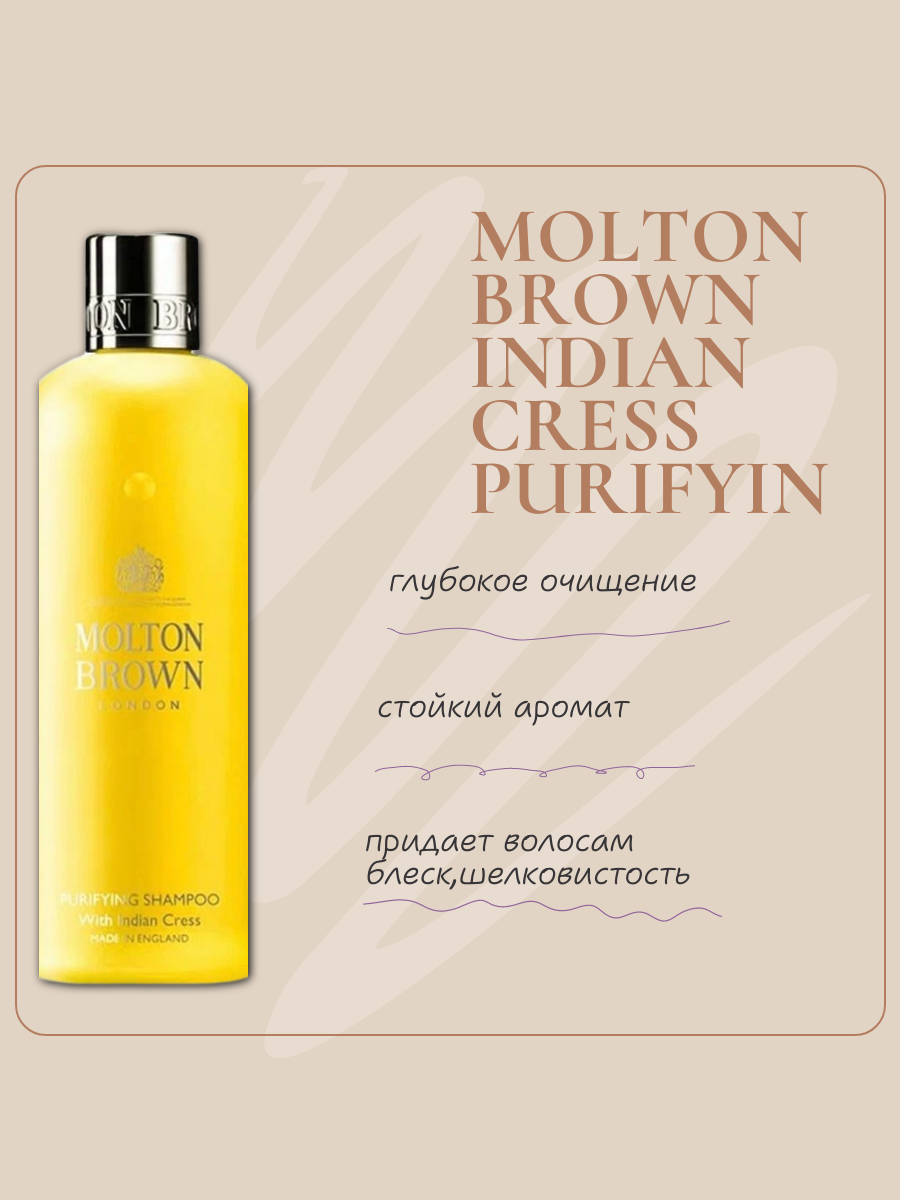Шампунь Molton Brown "Indian Cress Purifying", парфюмированный