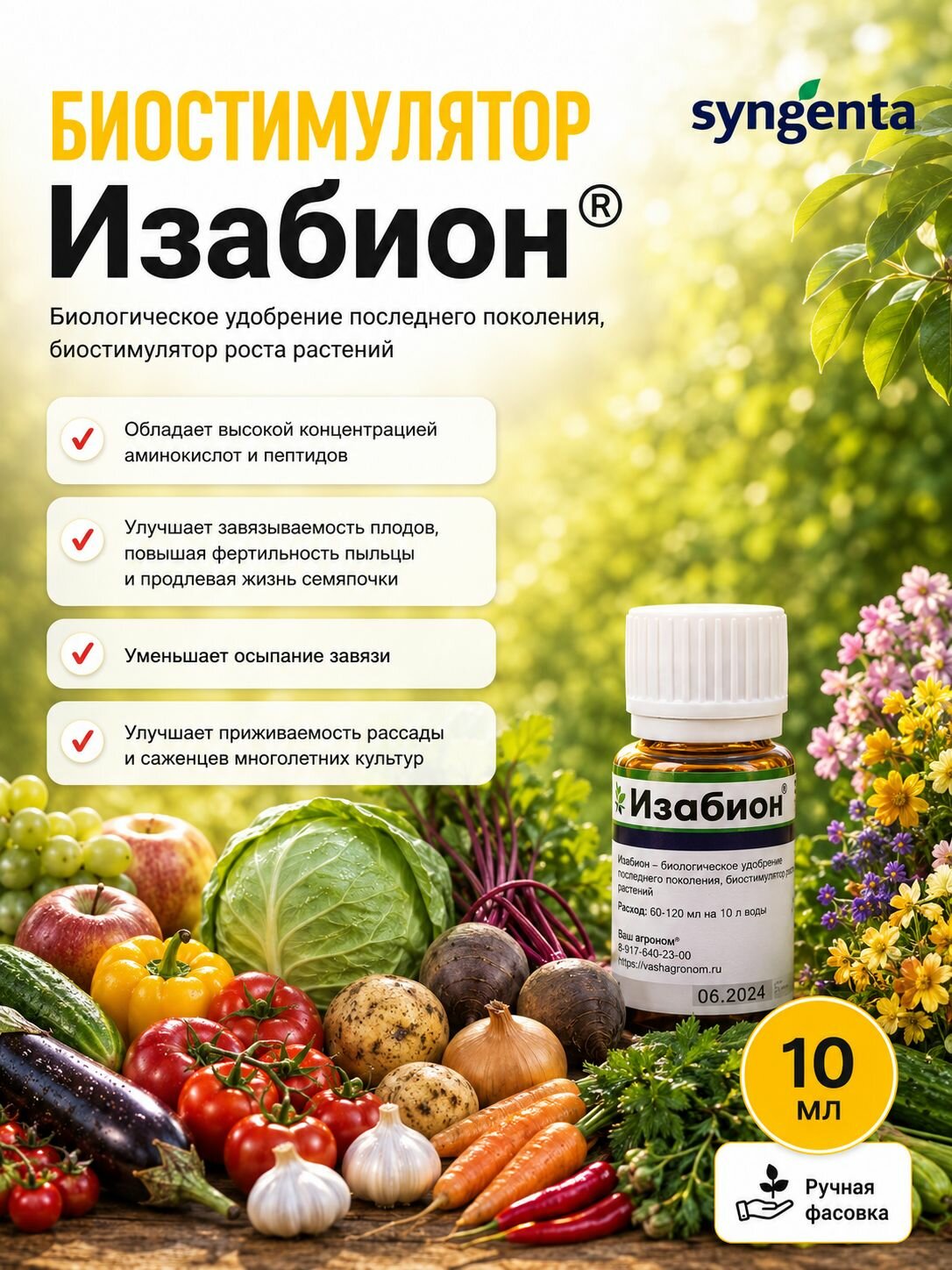 Биостимулятор, регулятор роста растений Изабион 10 мл Syngenta