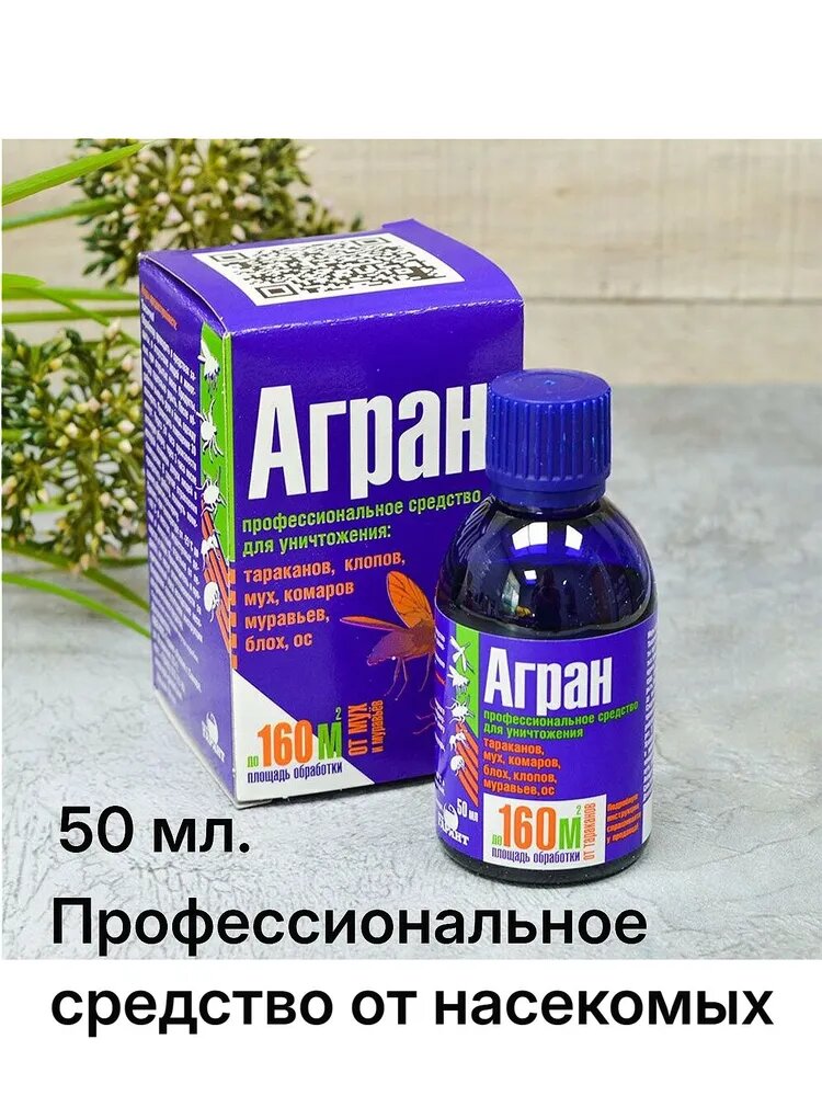 Агран 50 мл. средство от тараканов, муравьев, клопов, комаров, мух, ос, блох