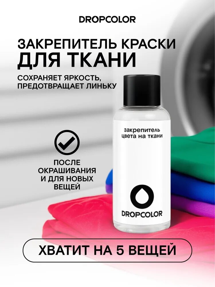Закрепитель краски для ткани, одежды, фиксация цвета красителя, Dropcolor, 1шт, 35мл