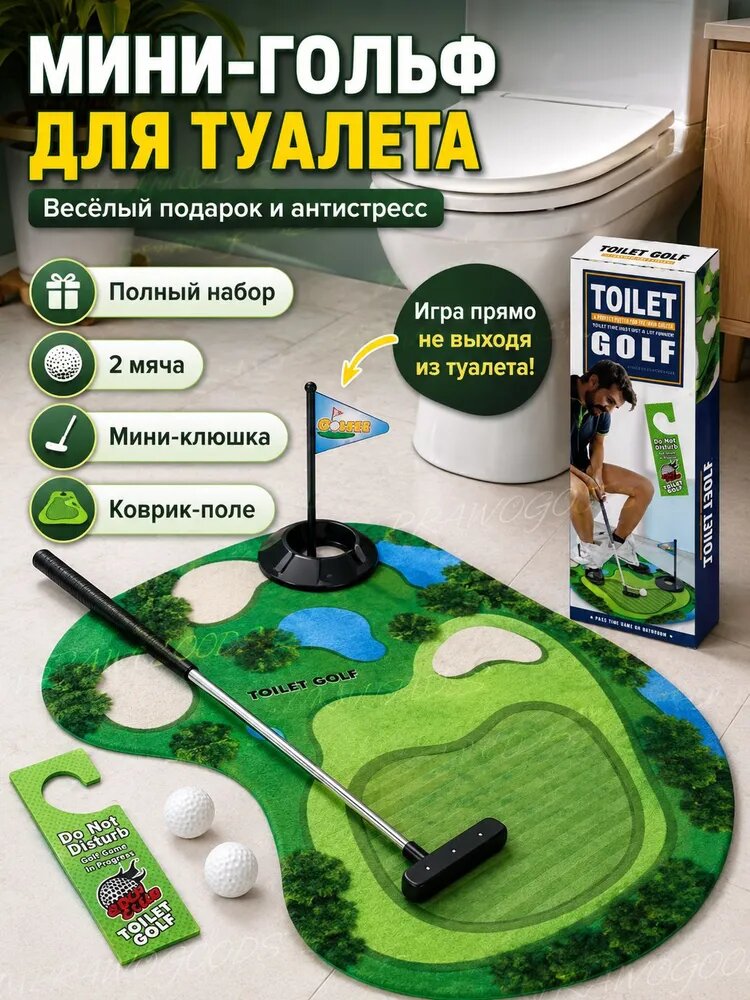 Коврик мини гольф для офиса для туалета/набор для мини гольфа в ванной