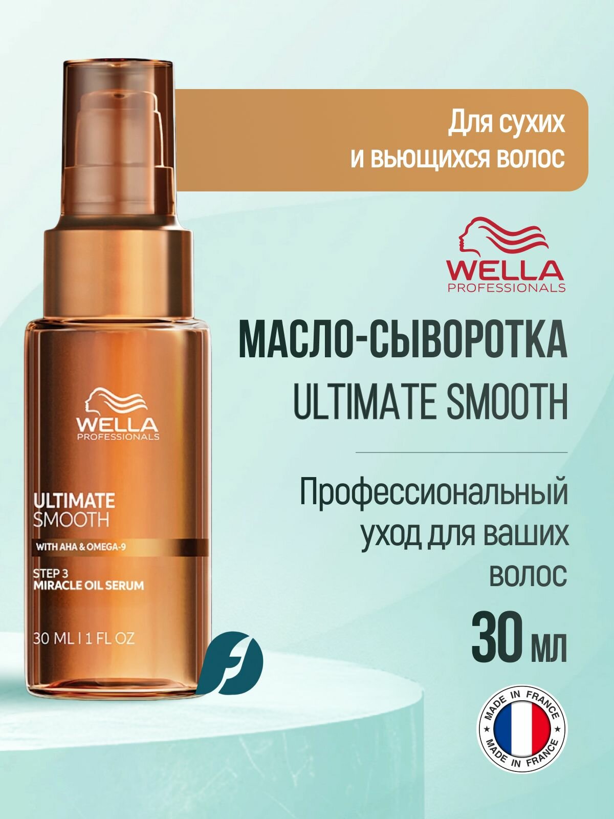 Wella Professionals ULTIMATE SMOOTH Масло-сыворотка для тусклых, сухих и вьющихся волос, 30 мл