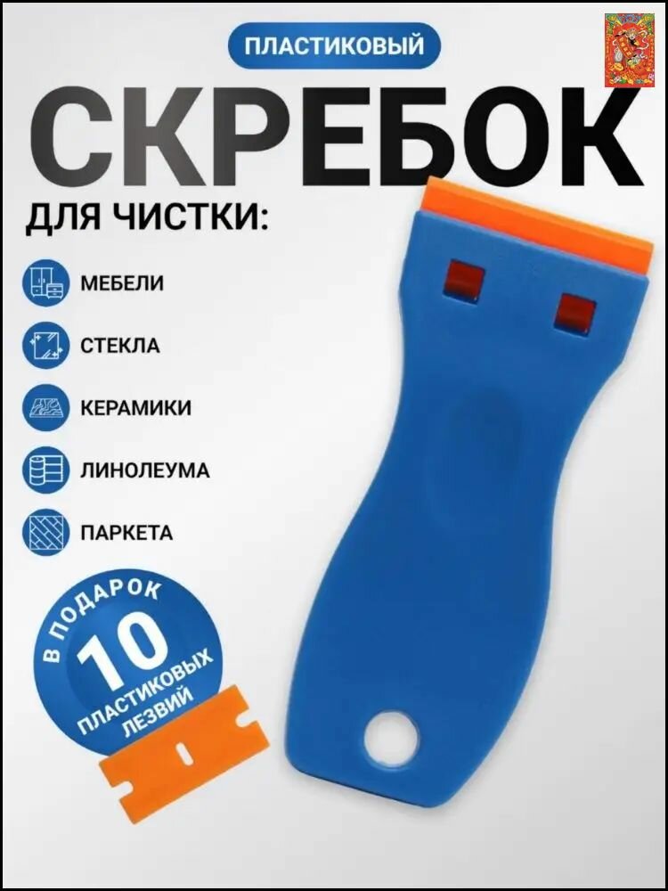 Скребок для стеклокерамических и индукционных плит с лезвиями, оранжевый ABS пластик, 10 сменных лезвий