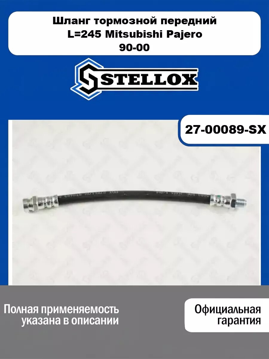 Шланг тормозной передний L=245 Mitsubishi Pajero 90-00 STELLOX 27-00089-SX