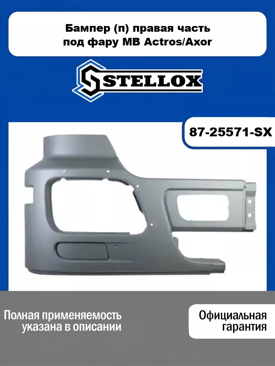Бампер (п) правая часть под фару MB Actros/Axor STELLOX 87-25571-SX