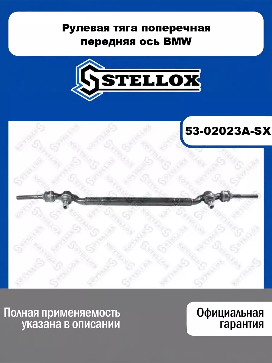 Рулевая тяга поперечная передняя ось BMW STELLOX 53-02023A-SX