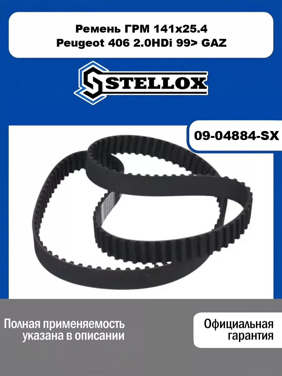 Ремень ГРМ 141x25.4 Peugeot 406 2.0HDi 99> GAZ STELLOX 09-04884-SX