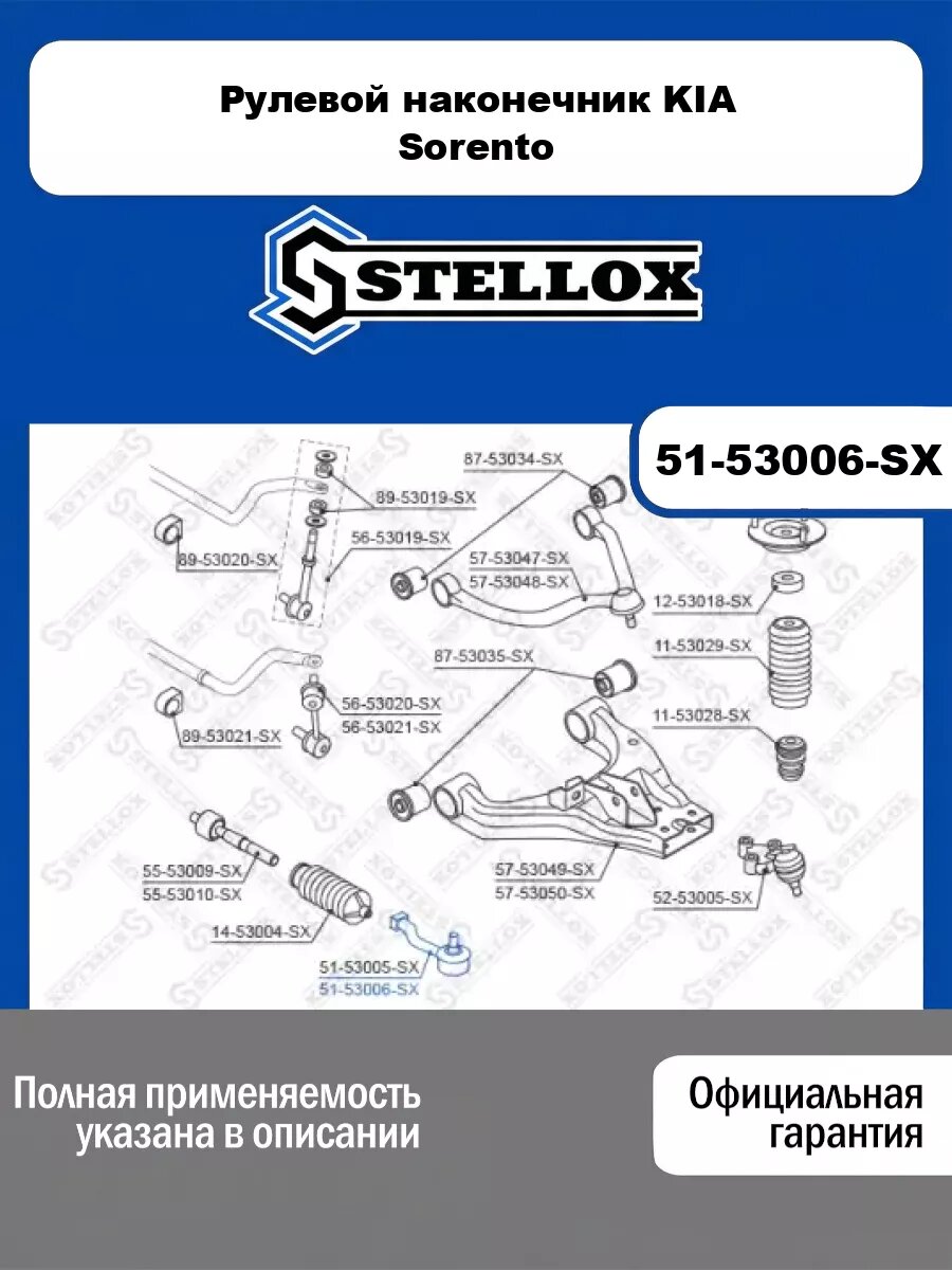 Рулевой наконечник Kia STELLOX 51-53006-SX