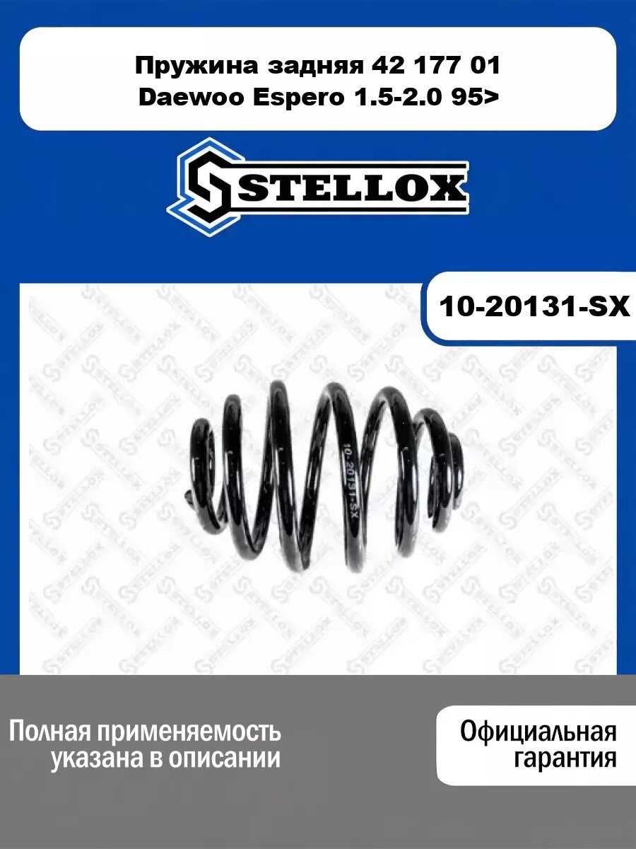 Пружина задняя 42 177 01 Daewoo Espero 1.5-2.0 95> STELLOX 10-20131-SX