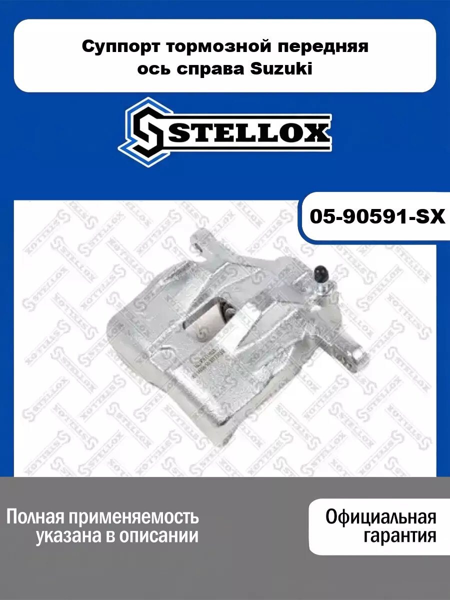Суппорт тормозной передняя ось справа Suzuki STELLOX 05-90591-SX