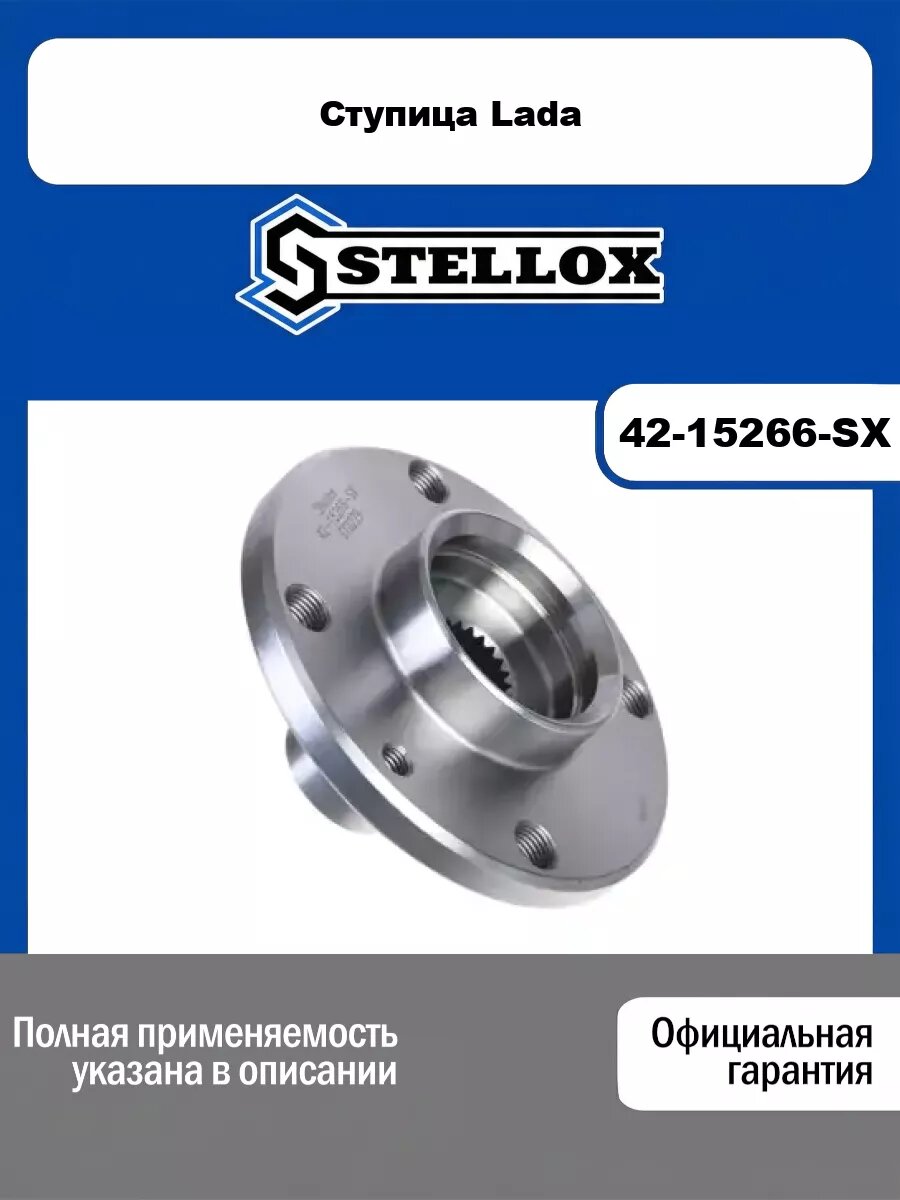 Ступица Lada STELLOX 42-15266-SX