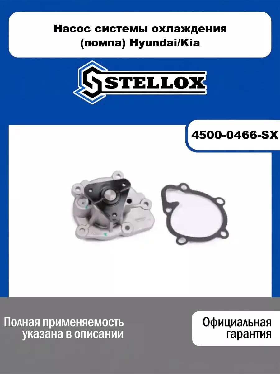 Насос системы охлаждения (помпа) Hyundai/Kia STELLOX 4500-0466-SX
