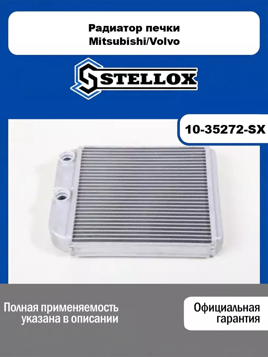 Радиатор печки Mitsubishi/Volvo STELLOX 10-35272-SX
