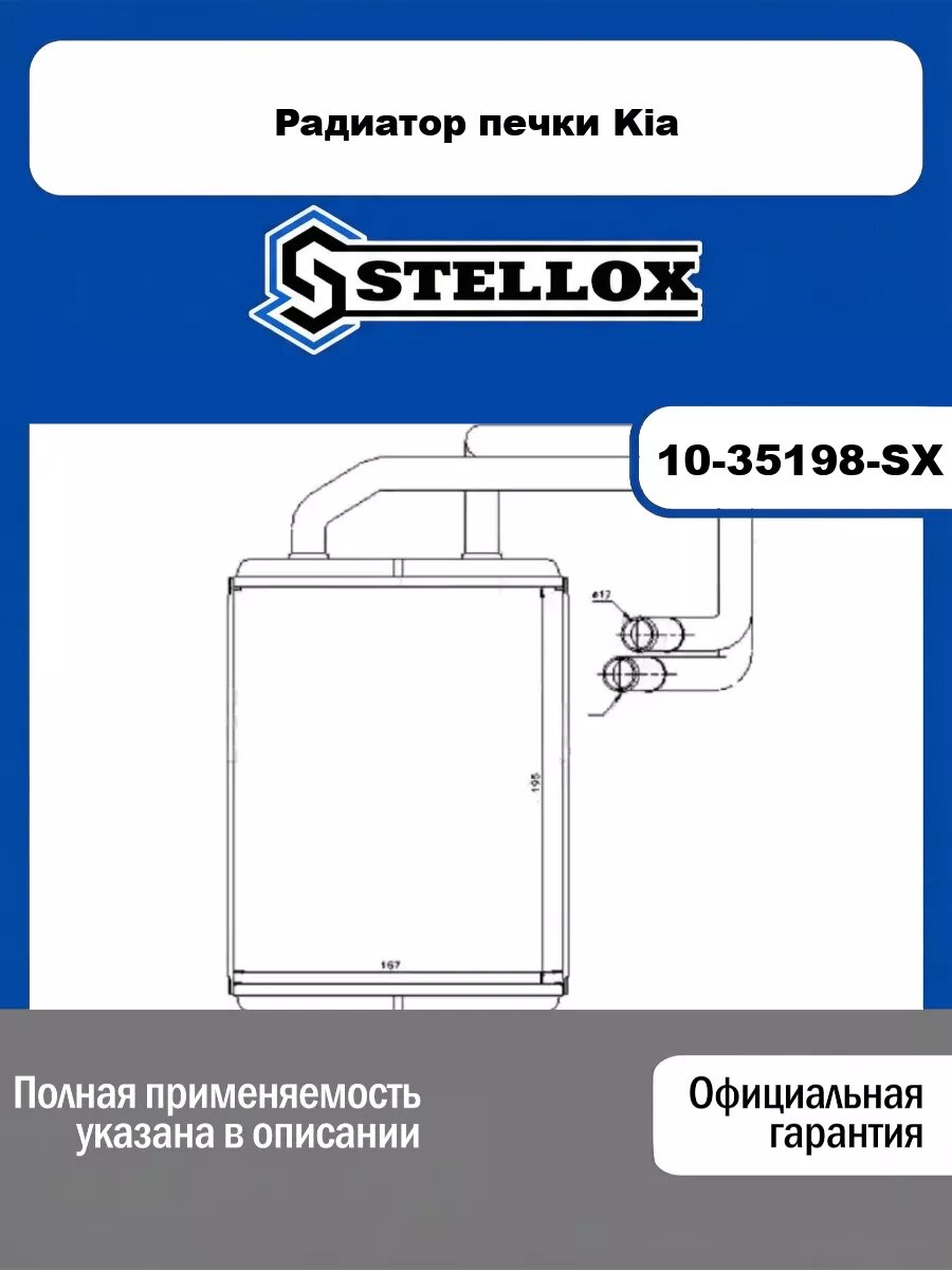 Радиатор печки Kia STELLOX 10-35198-SX
