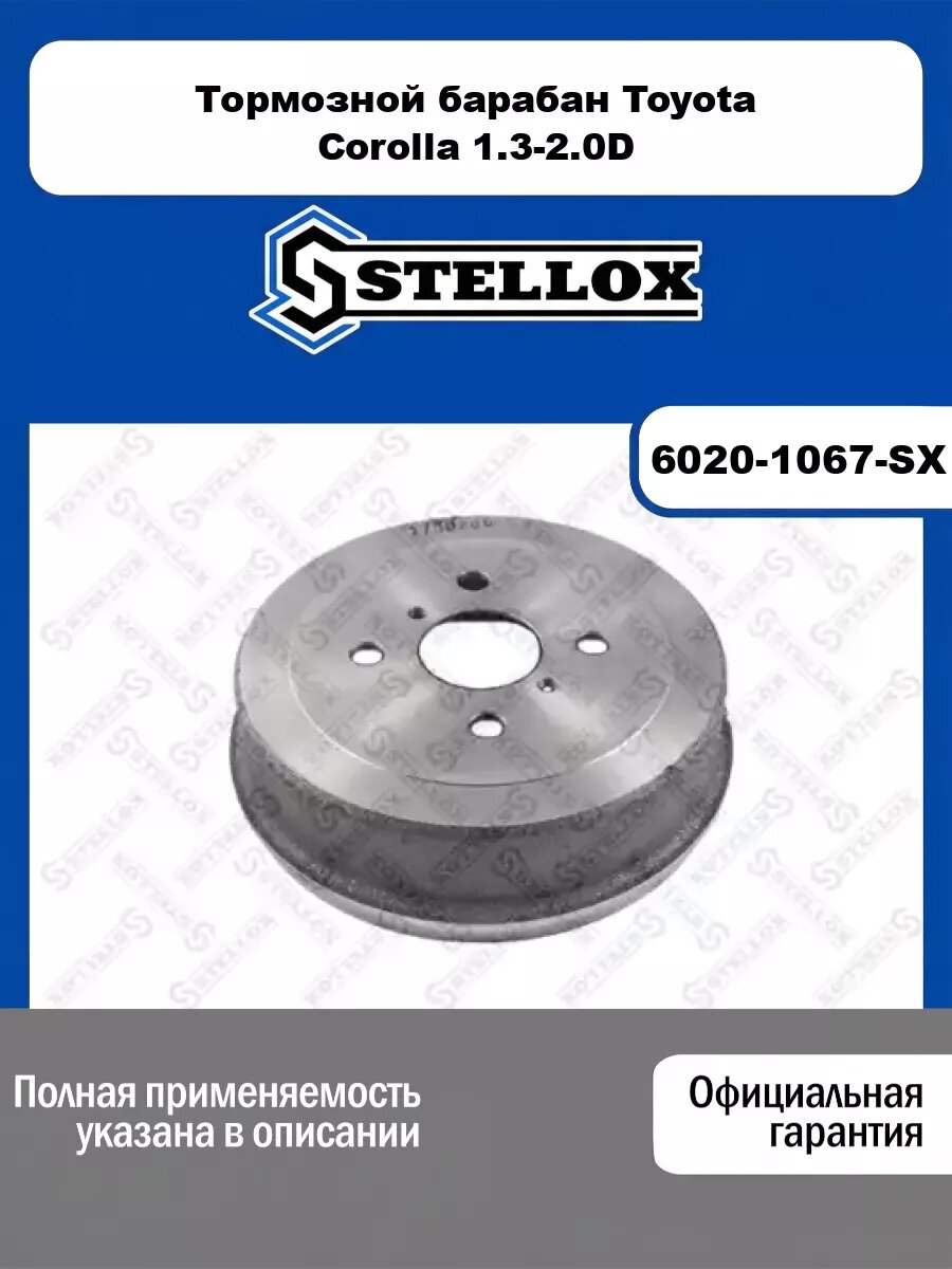 Тормозной барабан Toyota STELLOX 6020-1067-SX