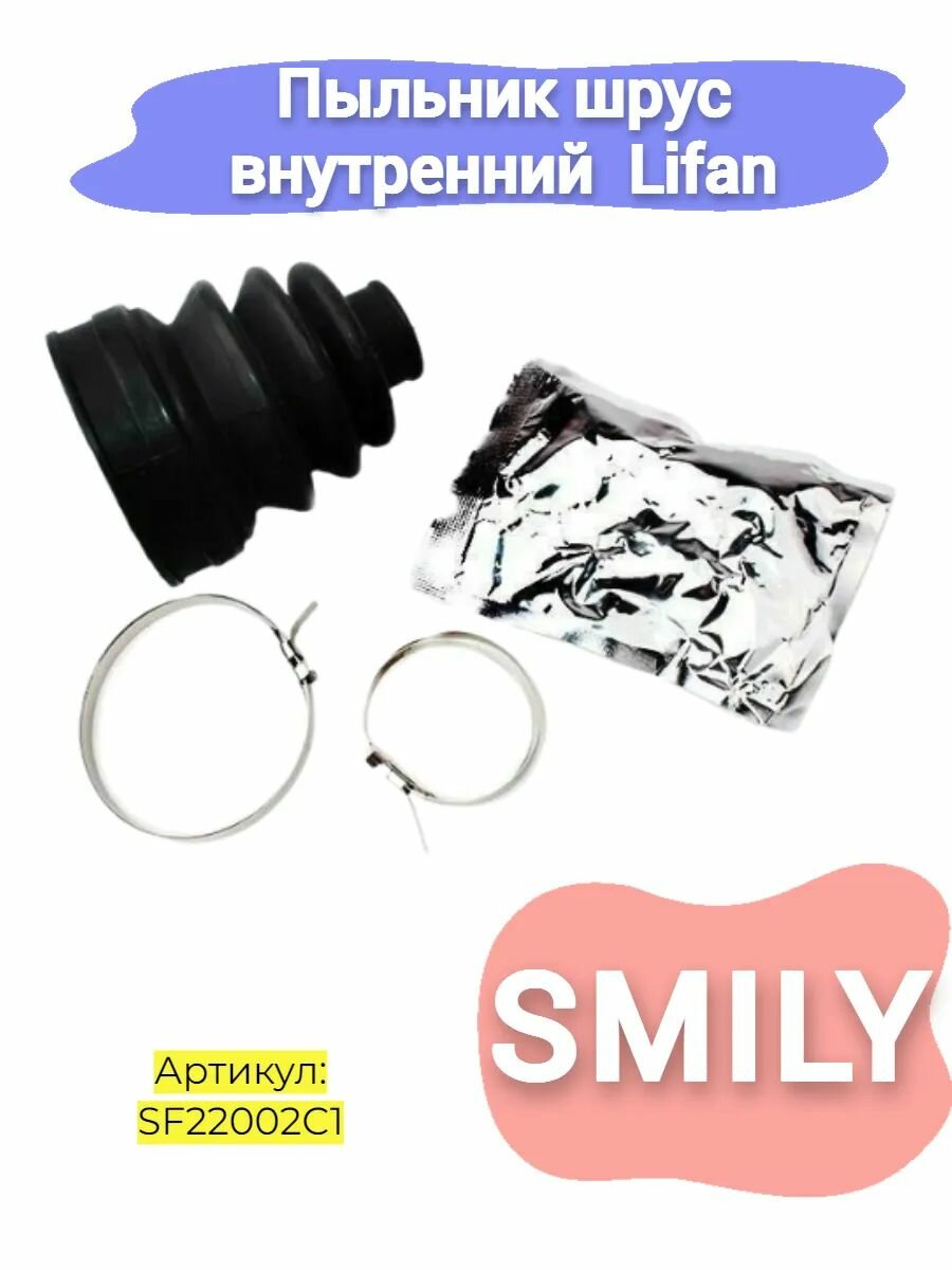 Пыльник шрус внутренний Lifan Smily