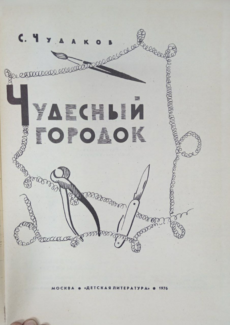 Чудесный городок — фото 1