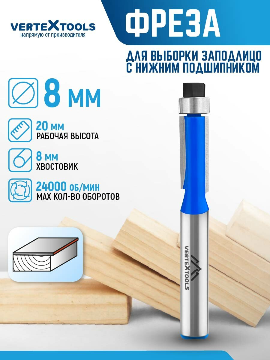 Фреза кромочная прямая VertexTools с нижним подшипником Ø 8 мм. / 8 мм. хвостовик