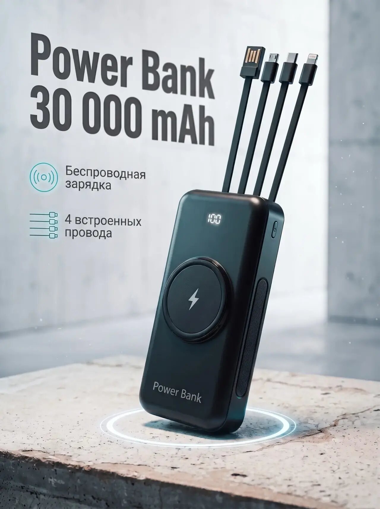 Внешний аккумулятор Power Bank 30000mAh с беспроводной зарядкой и встроенными кабелями