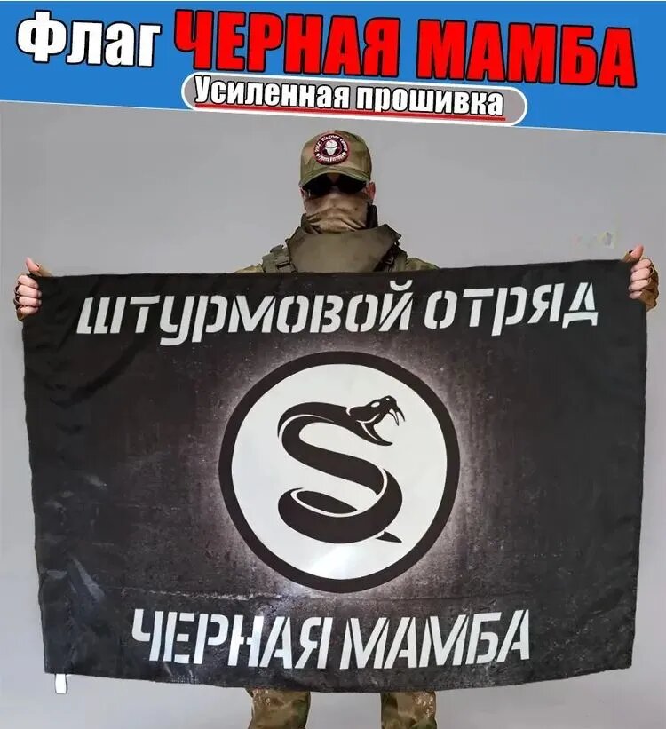 Флаг Черная Мамба, баннер, фон для декора, тематики
