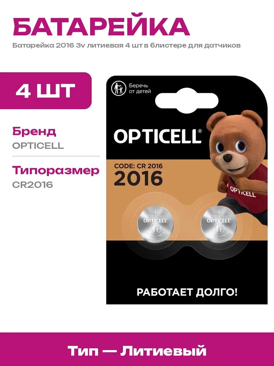 Литиевая батарейка 2016 3v таблетка 4 шт для датчика пульта