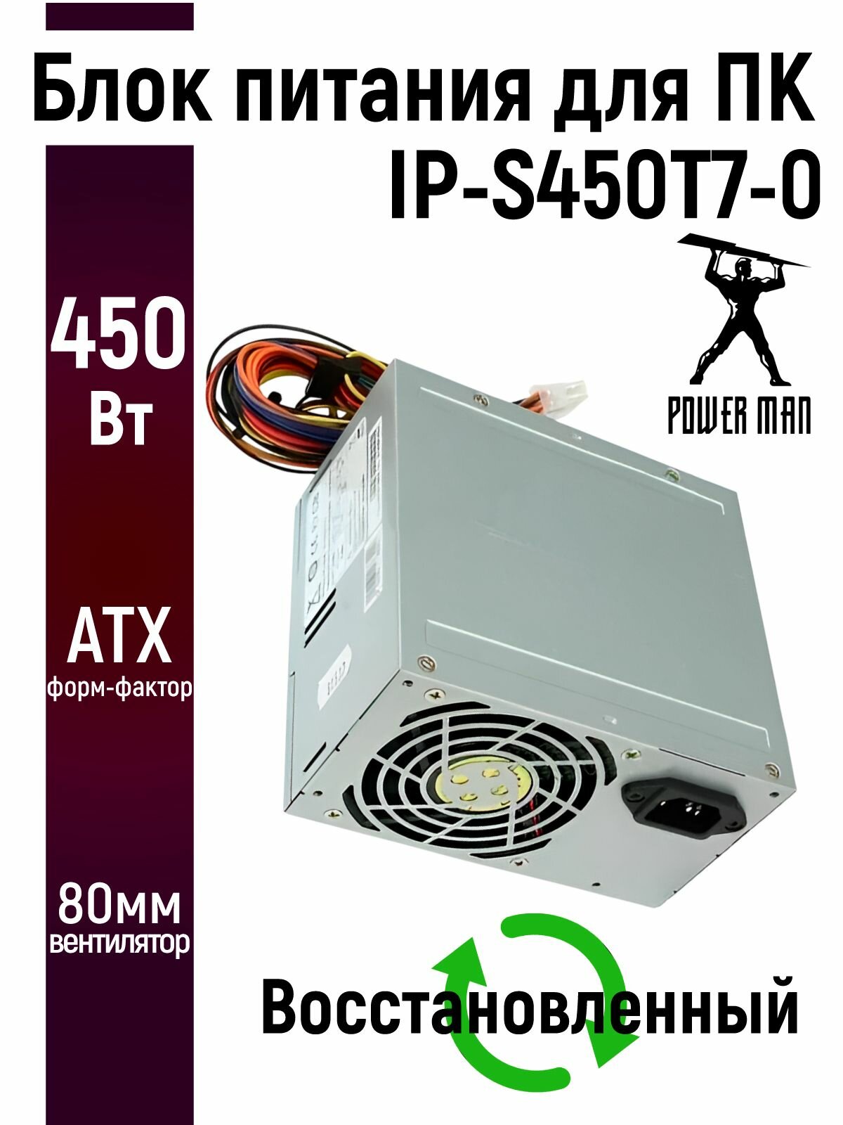 Блок питания Power Man IP-S450T7-0, 450W, IP-S450T7-0