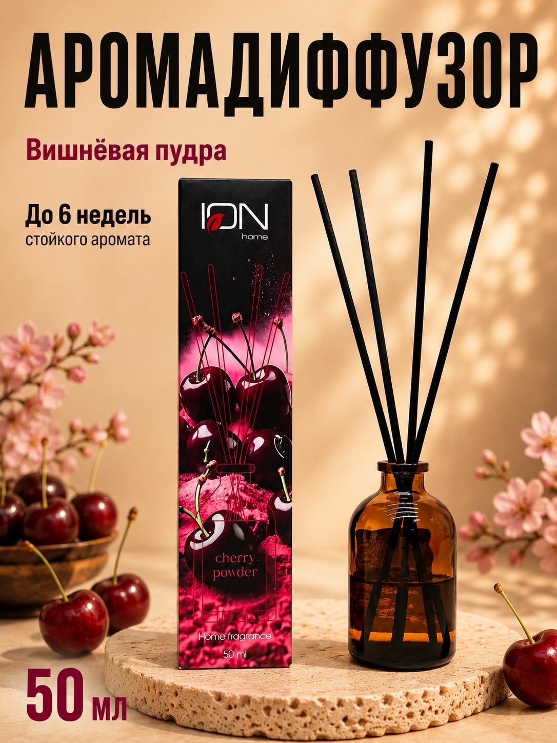 Аромадиффузор для дома, CHERRY POWDER, 50мл