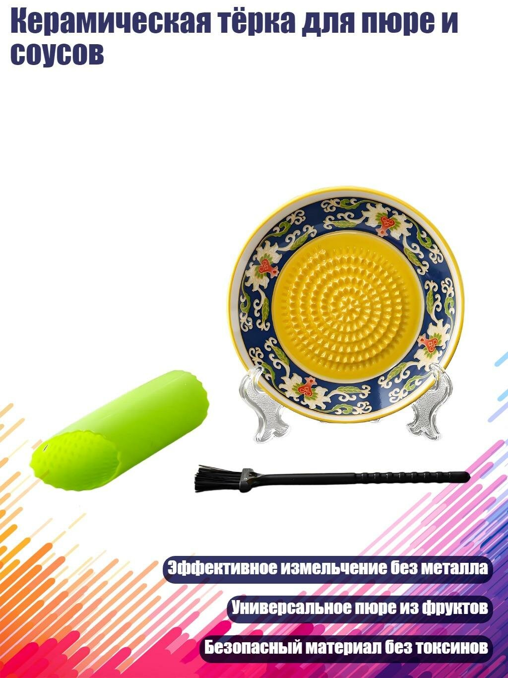 Керамическая тёрка для пюре и соусов, I