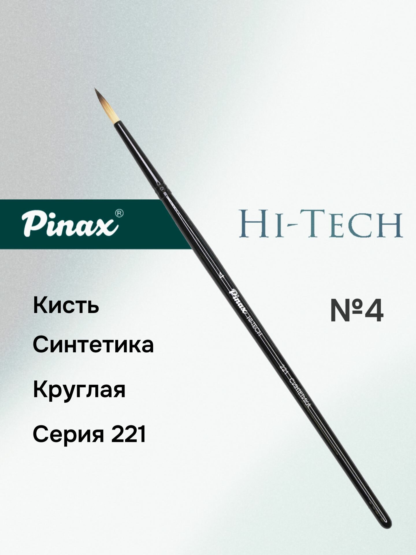 Кисть Pinax "Hi-TECH", синтетика, круглая № 4