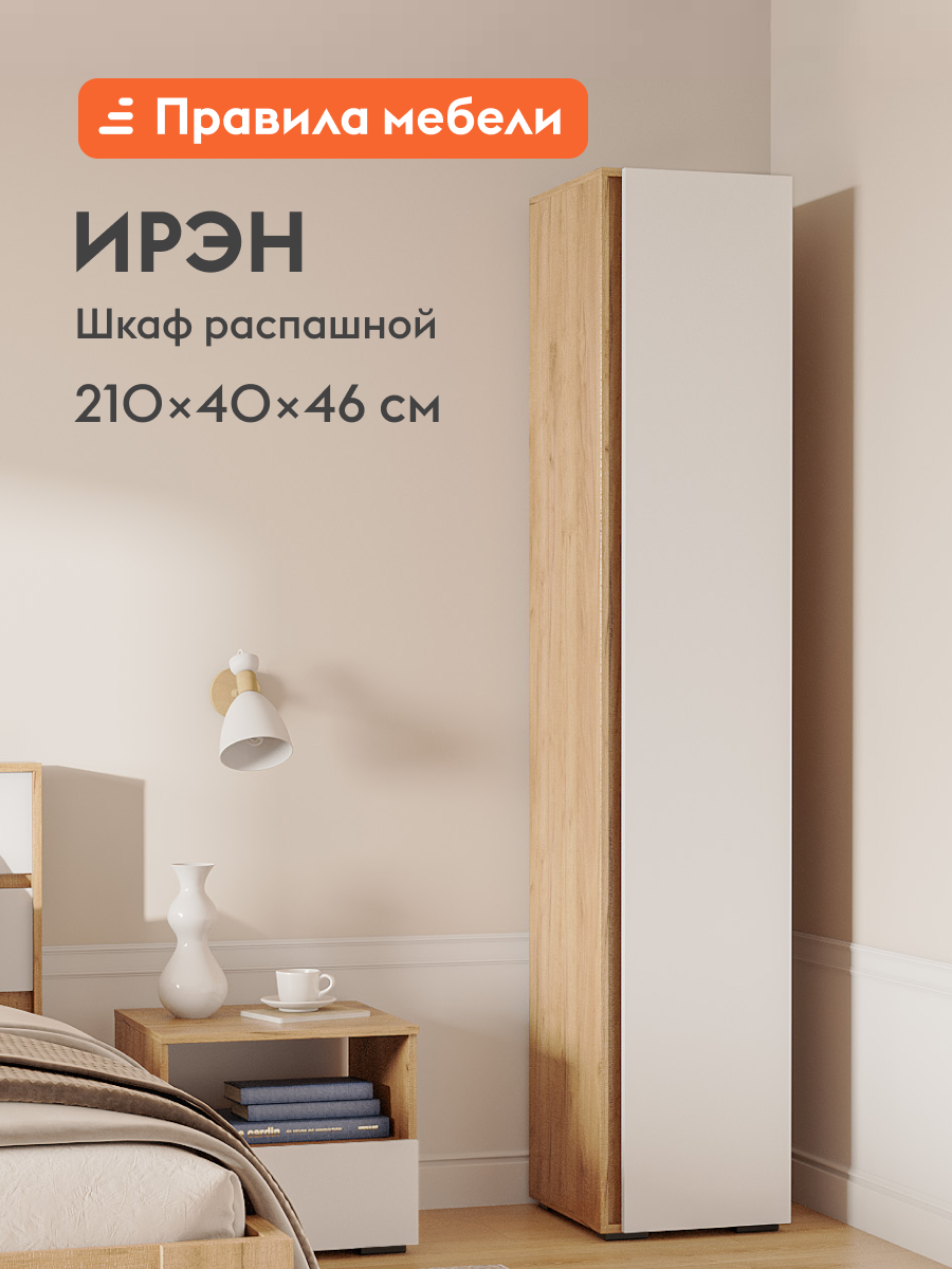 Распашной шкаф-пенал для одежды и хранения вещей Ирэн с полками, со штангой, 40х46х210 см, Белый / Дуб Крафт золотой