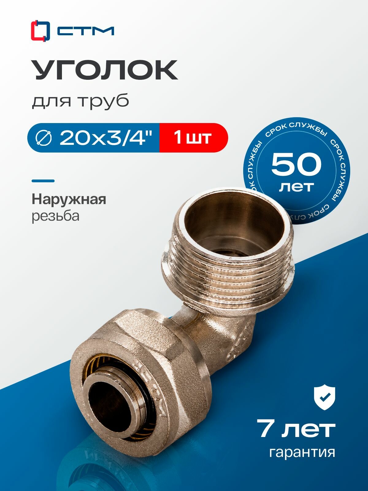 Уголок обжимной 20х3/4 для металлопластиковой трубы переходной, наружная резьба