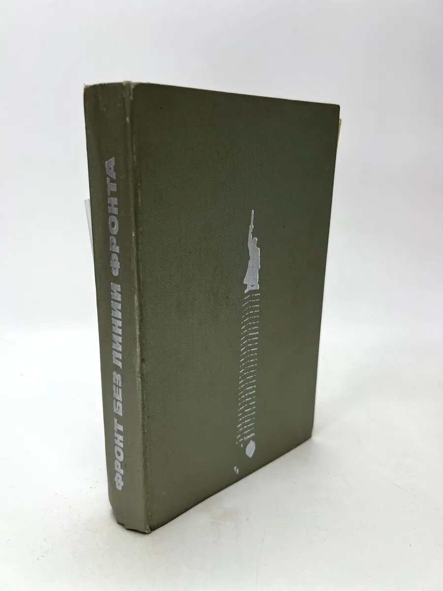 Коллектив авторов. Фронт без линии фронта