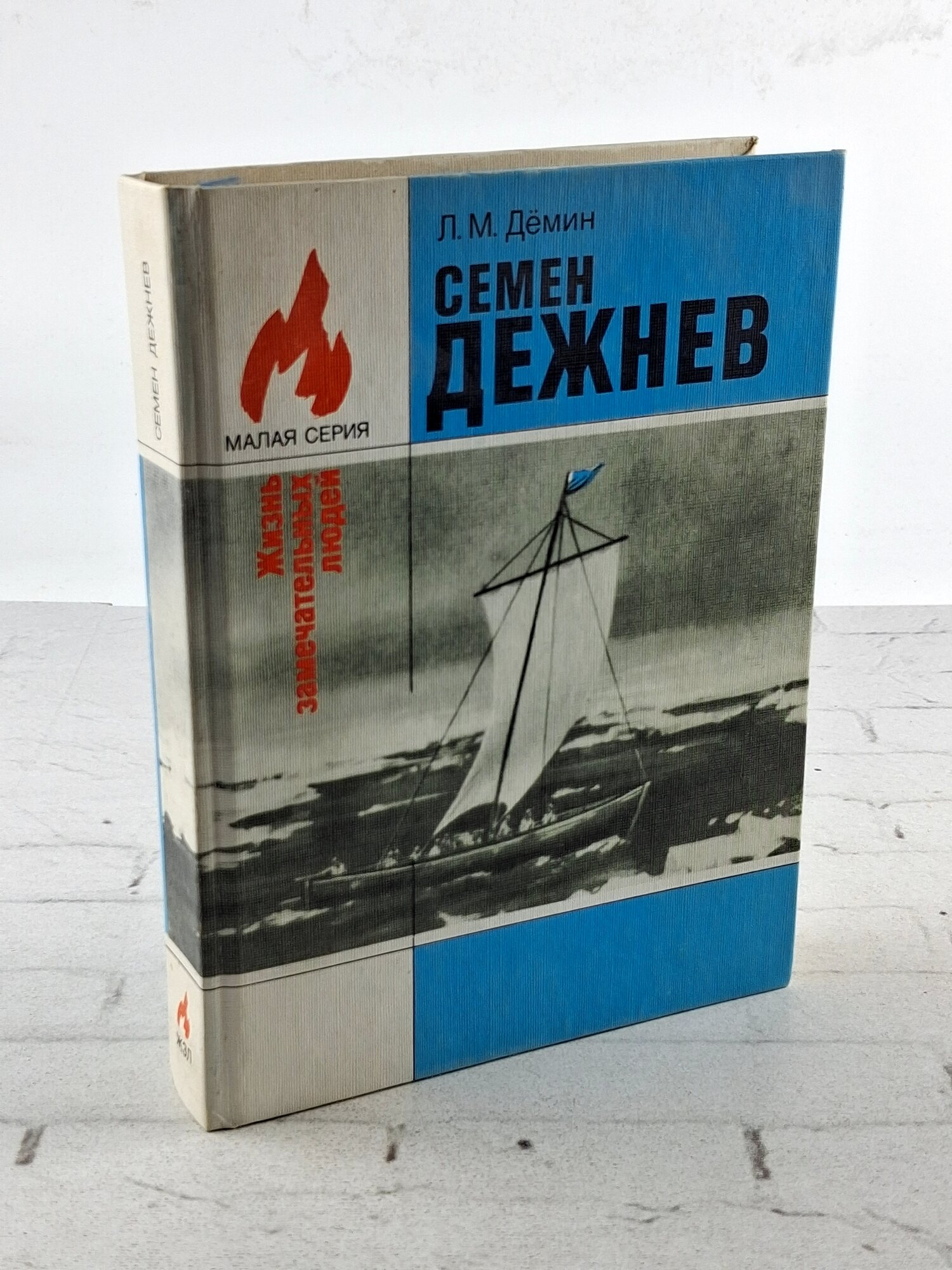 Семен Дежнев / Демин Л. М. 1990