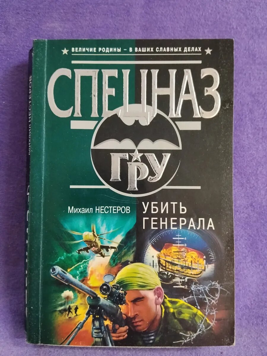 Книга Нестеров М. П. " Убить генерала"