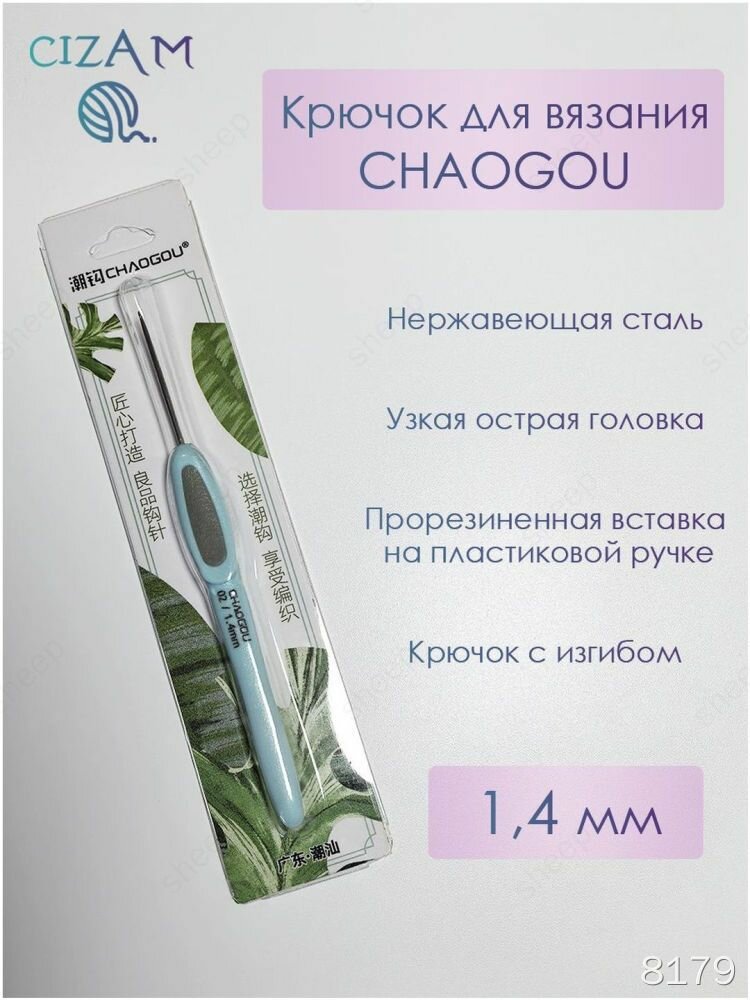 Крючок для вязания CHAOGOU 1,4 мм из нержавеющей стали с узкой острой головкой и резиновой вставкой для удобного хвата