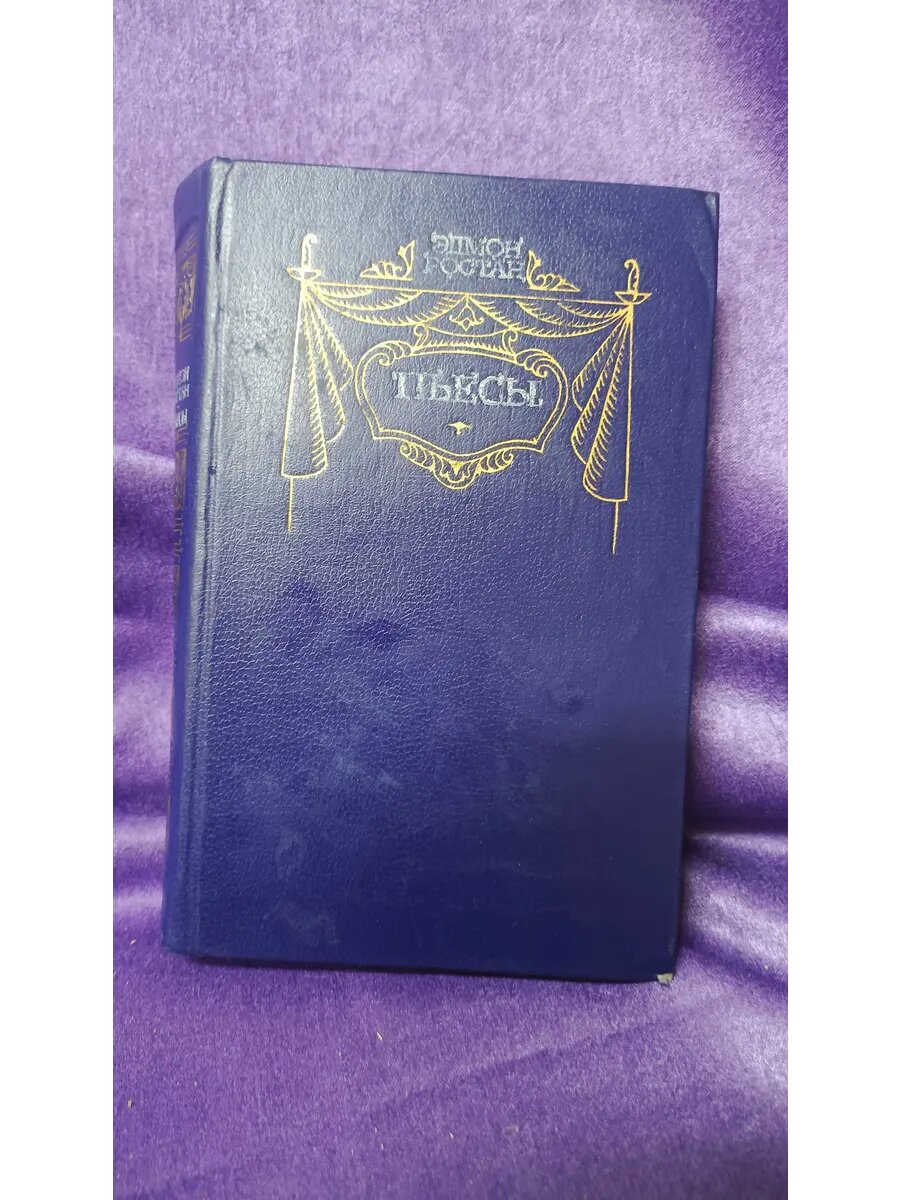 Книга Ростан Э. Пьесы