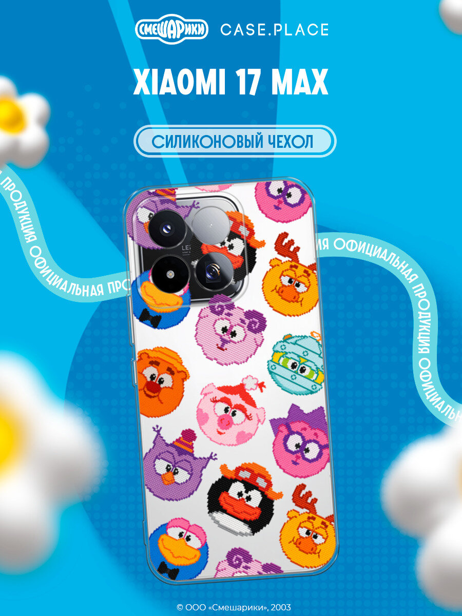 Чехол на Xiaomi 17 Max / Сяоми 17 Макс с принтом Смешарики. Вышивка паттерна Смешариков, прозрачный