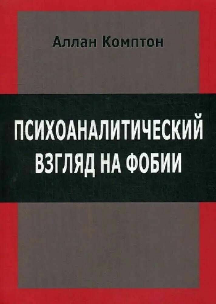Психоаналитический взгляд на фобии