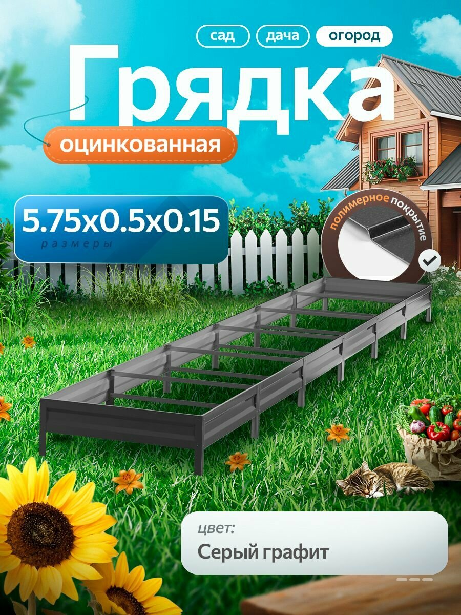 Грядка оцинкованная 5.75 м на 0.5 м высота 15 см для сада, огорода и теплиц с полимерным покрытием, цвет: серый графит