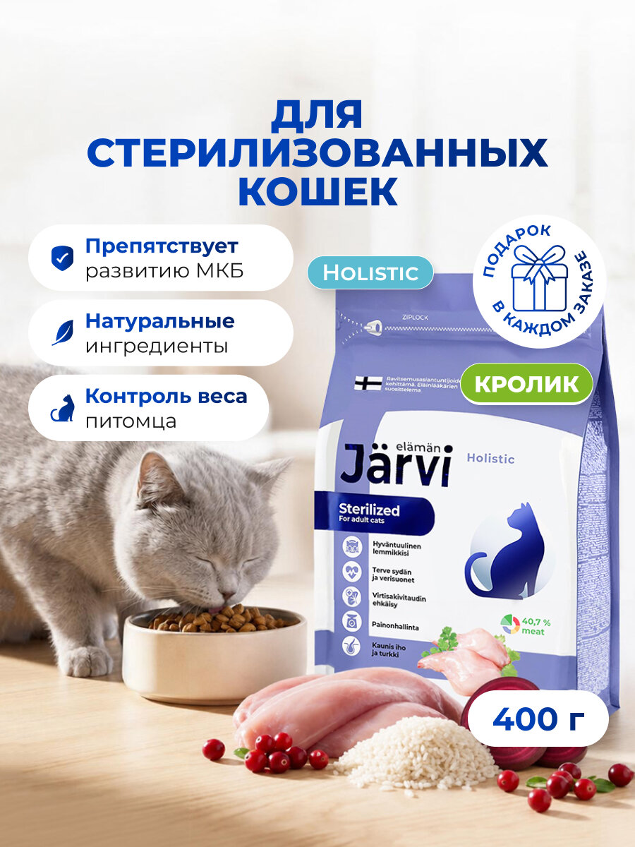 Сухой корм Jarvi полнорационный для стерилизованных кошек и кастрированных котов с кроликом, 400 г