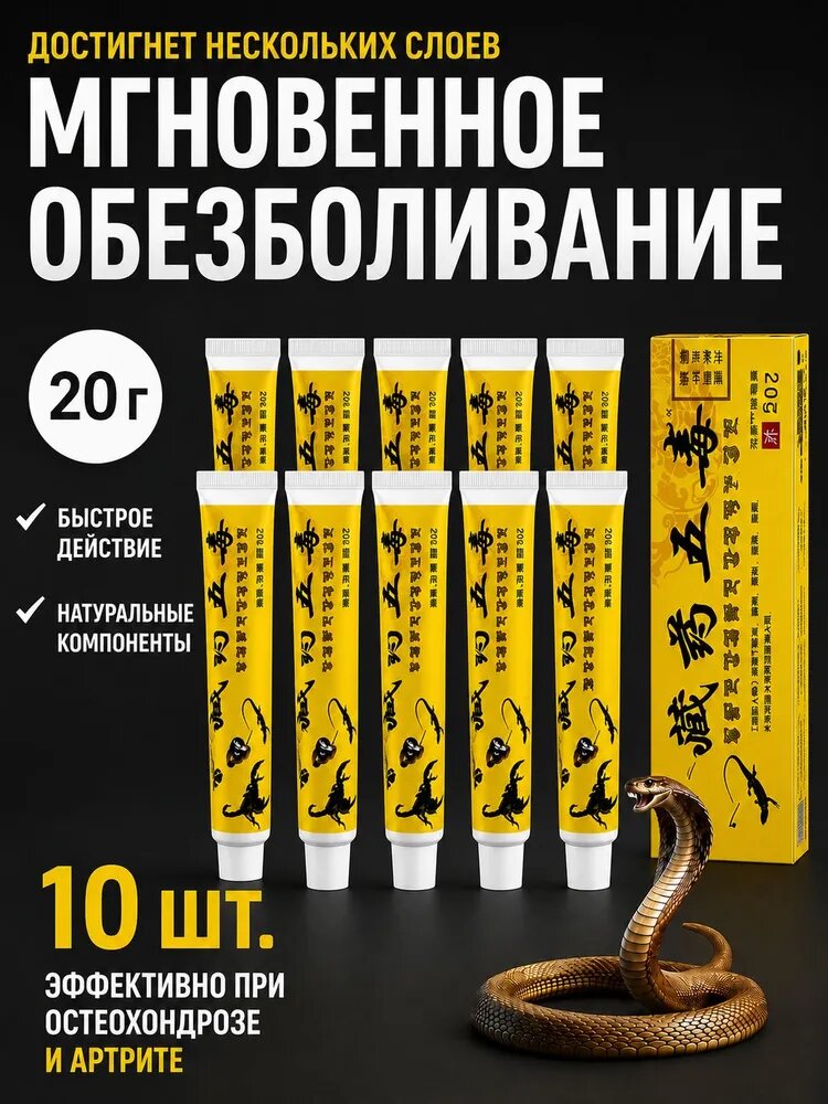 Китайская мазь обезболивающая с ядом скорпиона, кобры 200 г