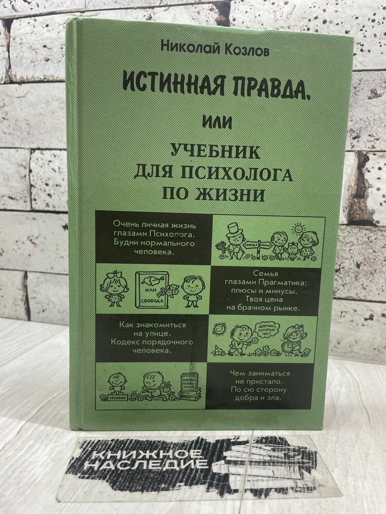 Козлов Н. Истинная правда, или Учебник для психолога по жизни. АСТ-Пресс 1997