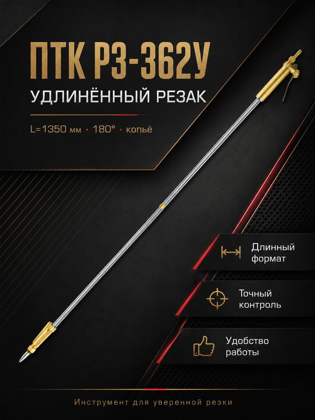 Резак удлинённый ПТК Р3-362У, L=1350 (180°), копье