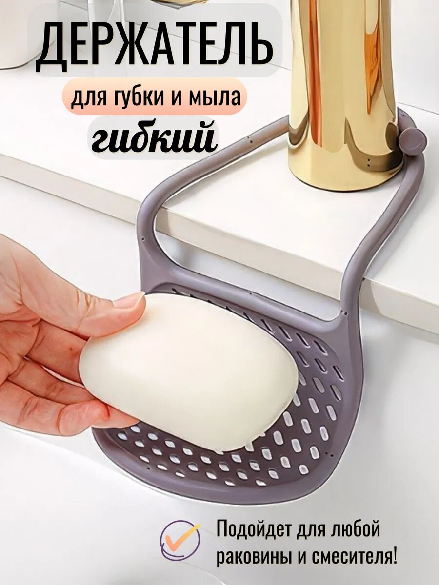 Гибкий держатель для губки и мыла на раковину и кран, серый, силиконовый