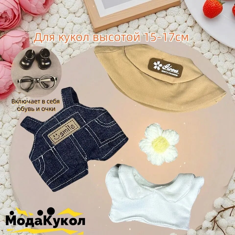 Одежда для игрушки лабубу, Для кукол высотой 15-17 см, Одежда для кукол