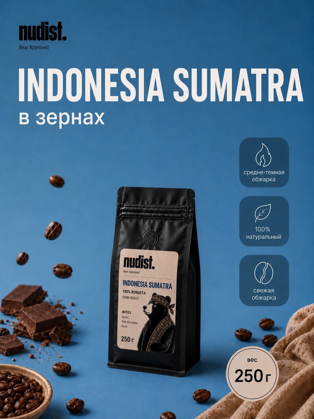 Кофе в зернах 250 г, Indonesia Sumatra, робуста, свежеобжаренный зерновой кофе