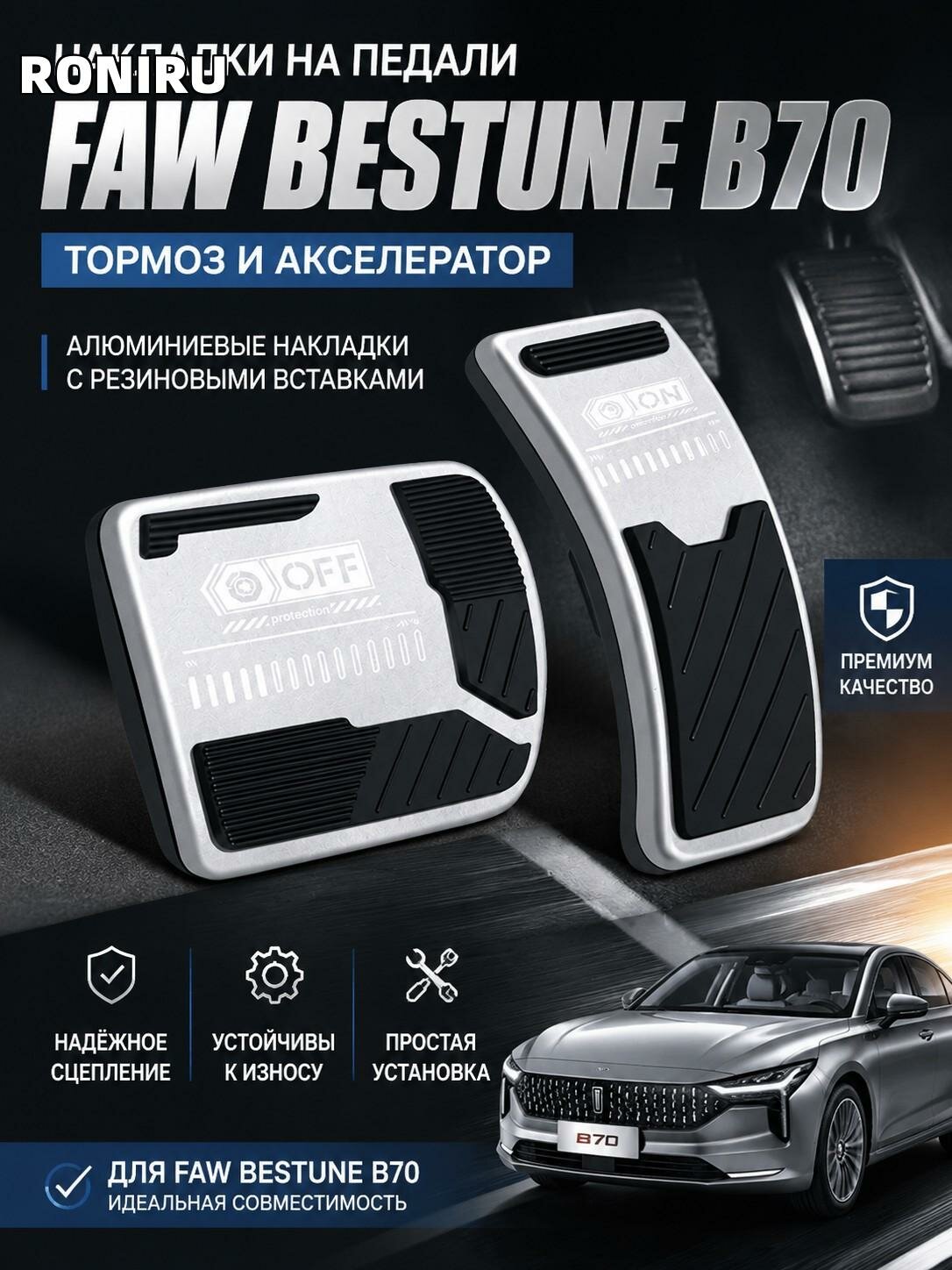 Накладки на педали FAW Bestune B70 — алюминиевые накладки на тормоз и акселератор с резиновыми вставками для салона
