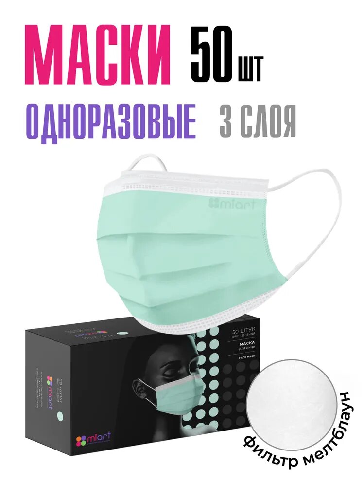 Маски одноразовые MIART зеленые, 50шт