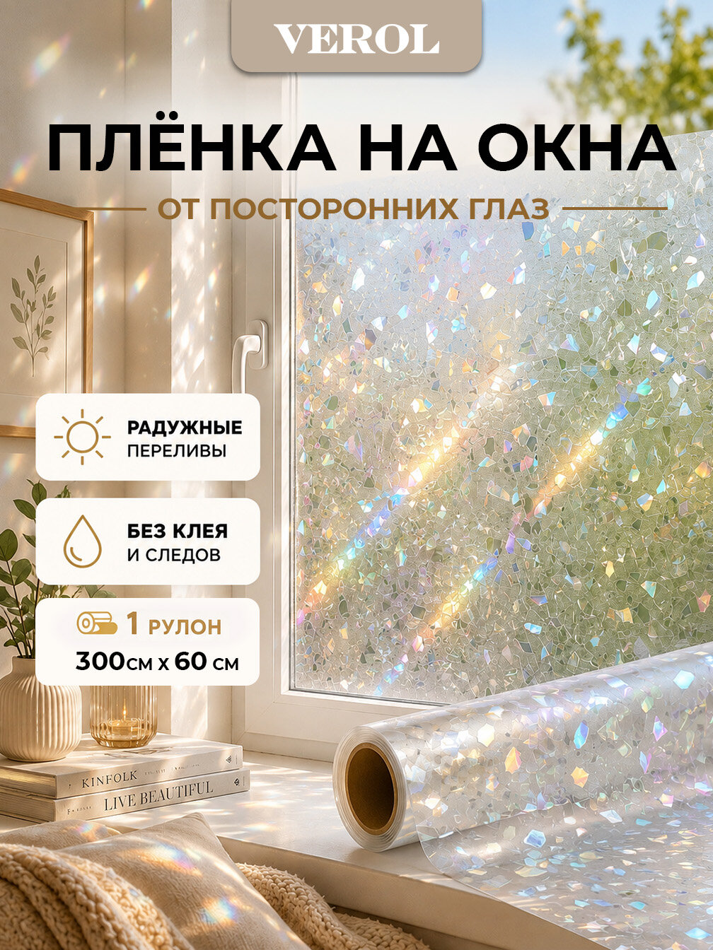 Солнцезащитная пленка на окна статическая "Битое стекло", радужная 1 рулон 60 см х 300 см VEROL