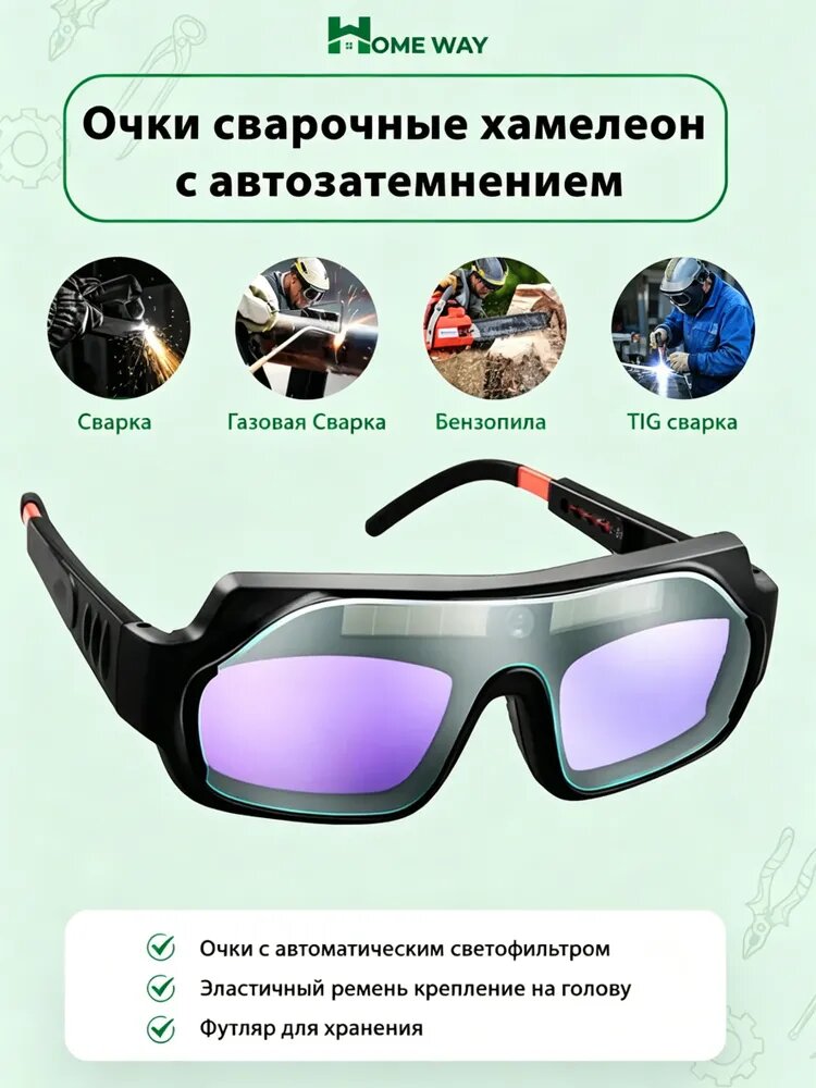 Очки сварочные хамелеон с автозатемнением